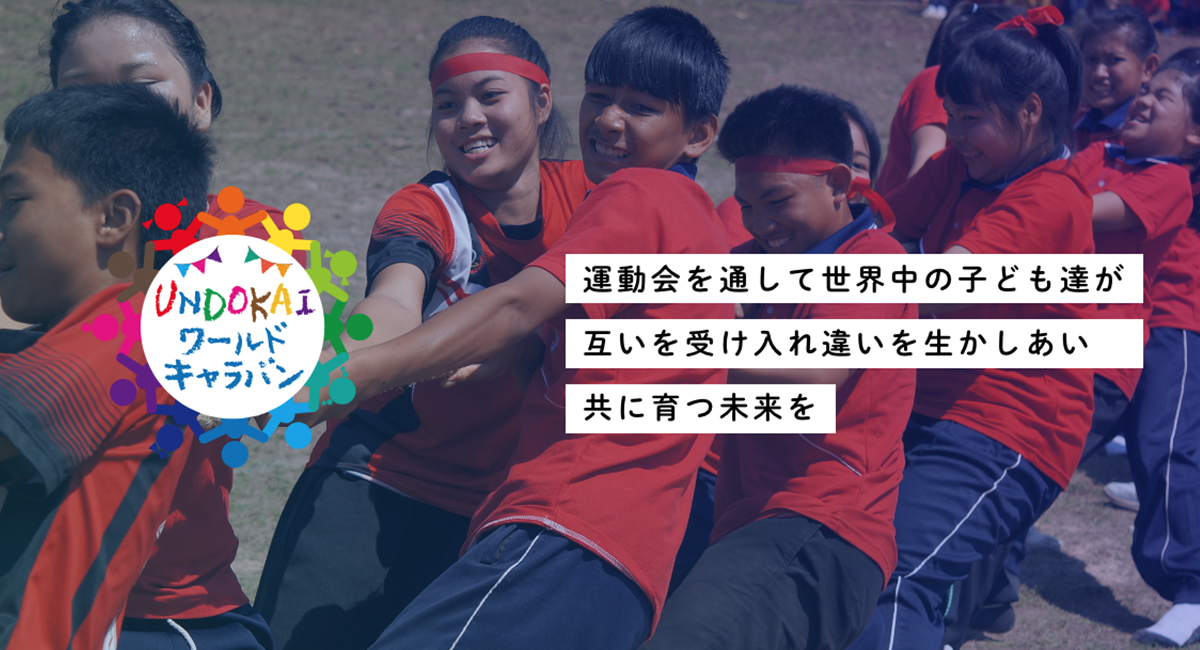 スタッフ紹介 | UNDOKAIワールドキャラバン